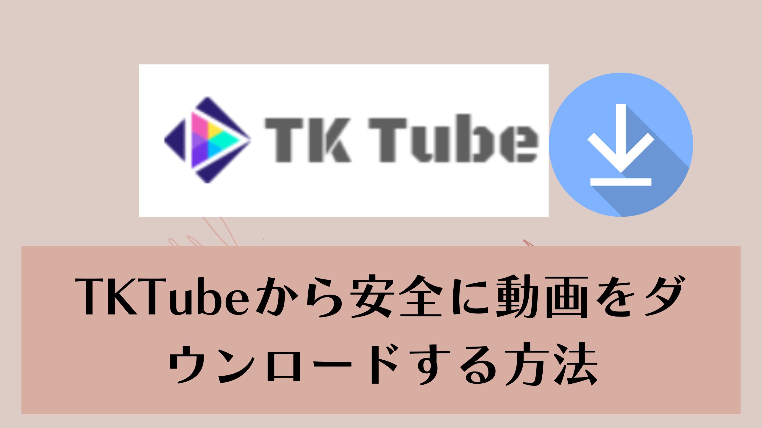 PCやスマホでTKTubeから動画をダウンロードする方法を徹底的に解説！